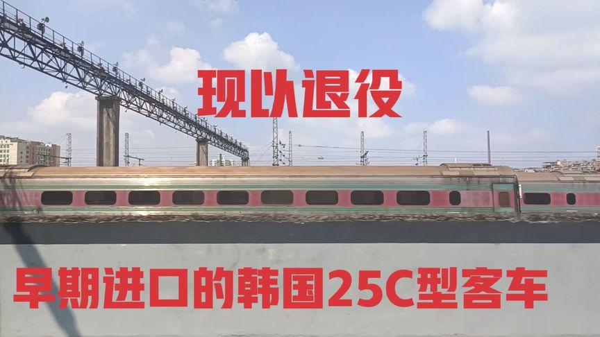 你见过25C型客车吗?up主带你看看广州客技站内封存的25C型客车!