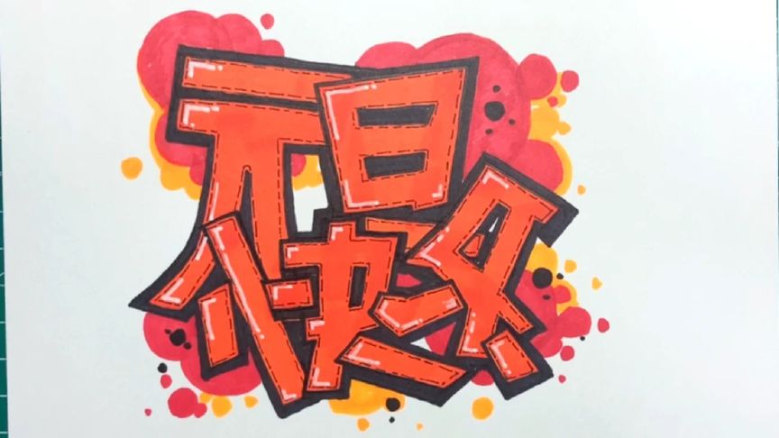马上就2023了,元旦快乐字体设计#手抄报素材#pop字体