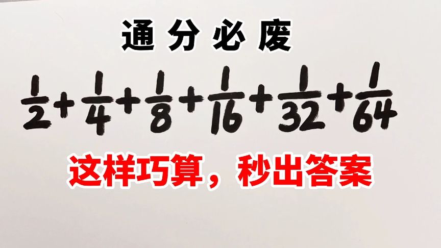 一道分数巧算题,通分必废,这样巧算,秒出答案