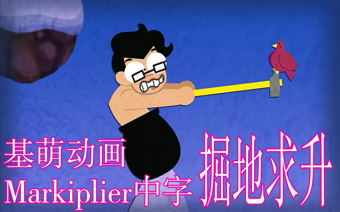 [Markiplier中字]基萌动画掘地求升