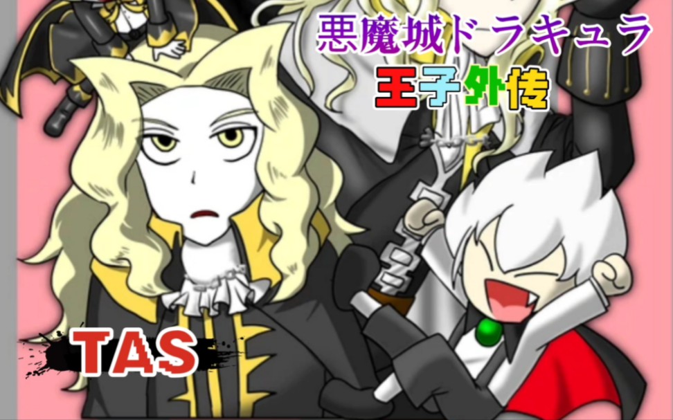 【TAS】恶魔城王子外传:你敢相信这是德古拉小时候?是认真的吗?