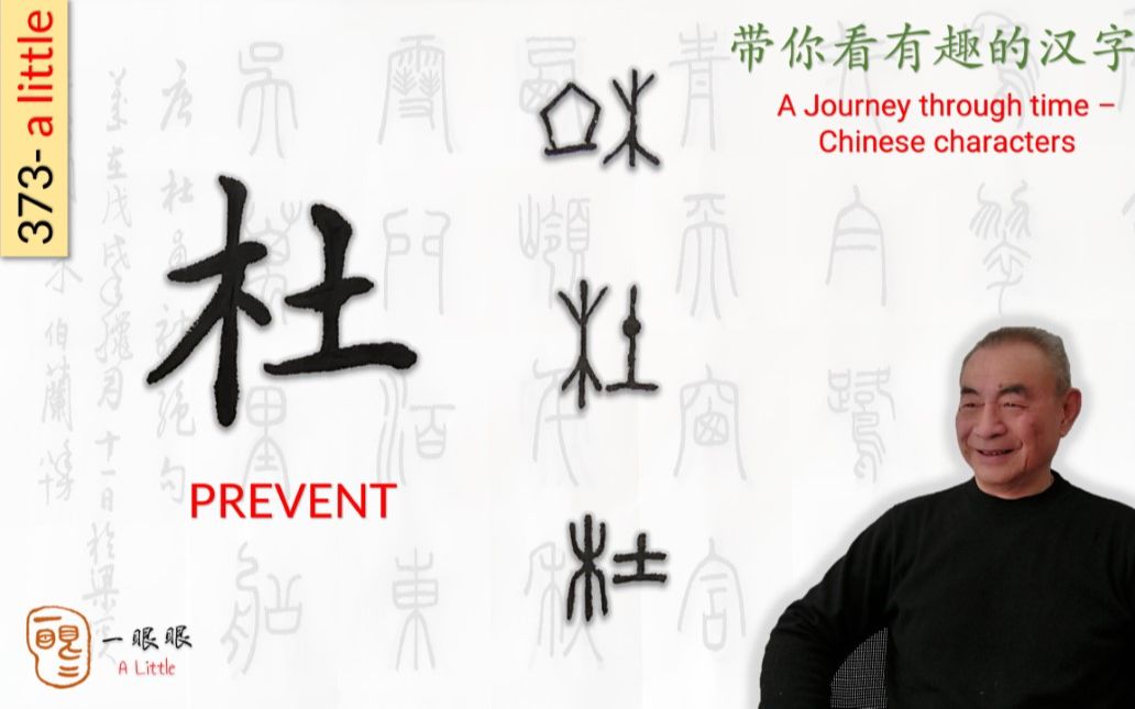 汉字趣谈: 杜 (373)