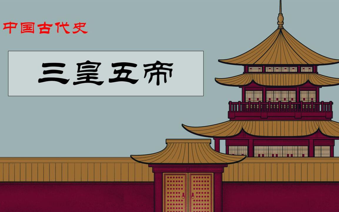 三皇五帝综述