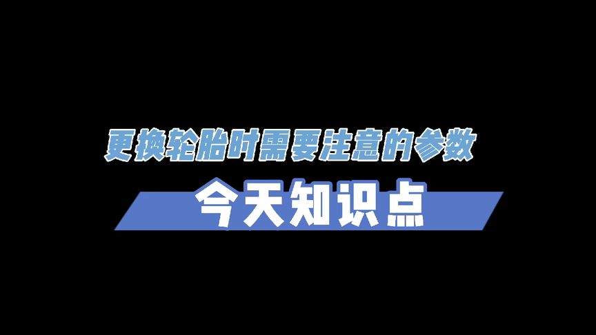 轮胎重要的参数您知道吗?