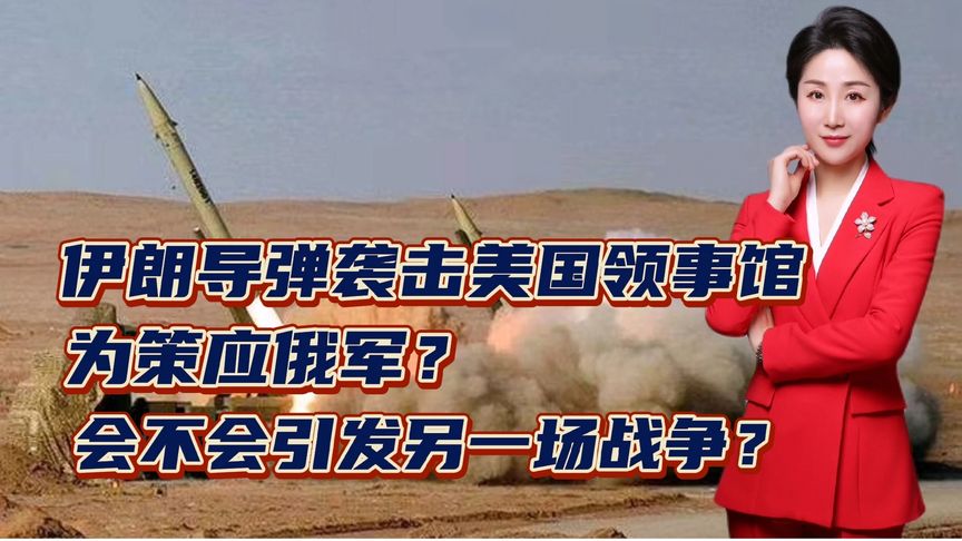 伊朗导弹袭击美国领事馆,为策应俄军?会不会引发另一场战争?