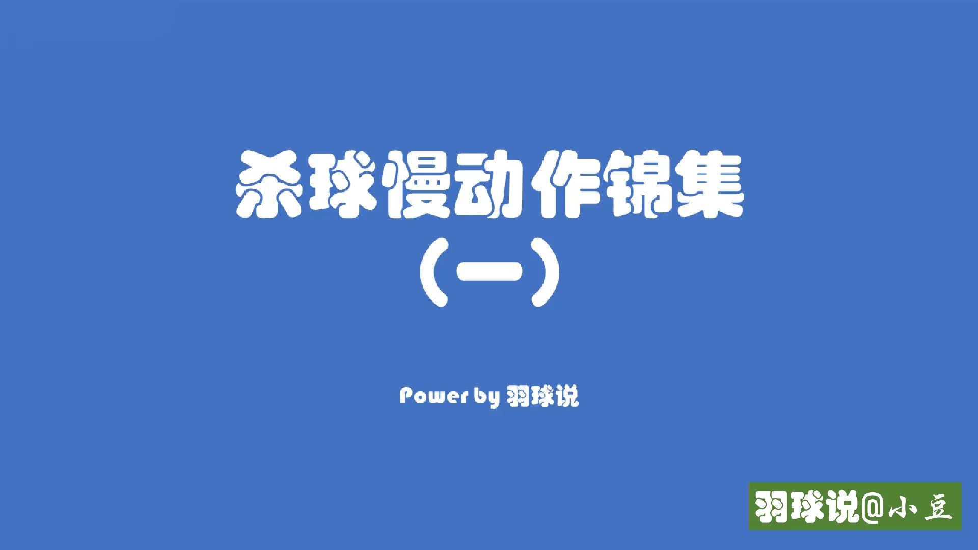 羽毛球杀球慢动作锦集(一),大力杀球不一定得分,但大力出奇迹
