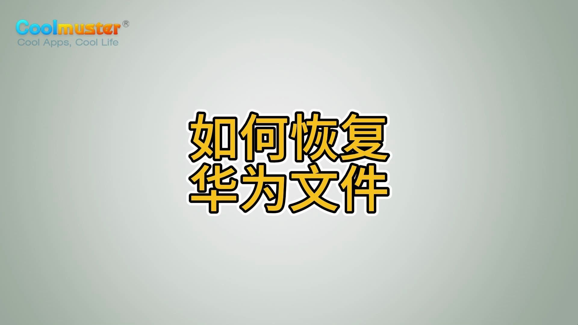 如何恢复华为文件