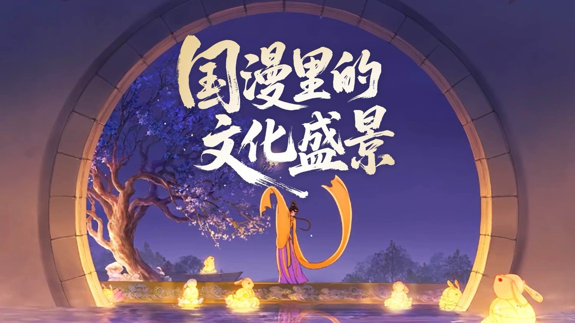 当传统文化遇到动漫,感受梦境般的国风世界