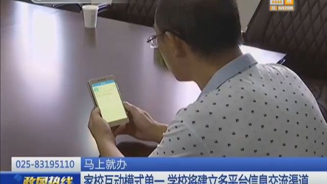 马上就办 家校互动模式单一 学校将建立多平台信息交流渠道