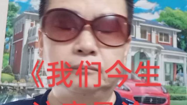 《我们今生注定是沧桑 》