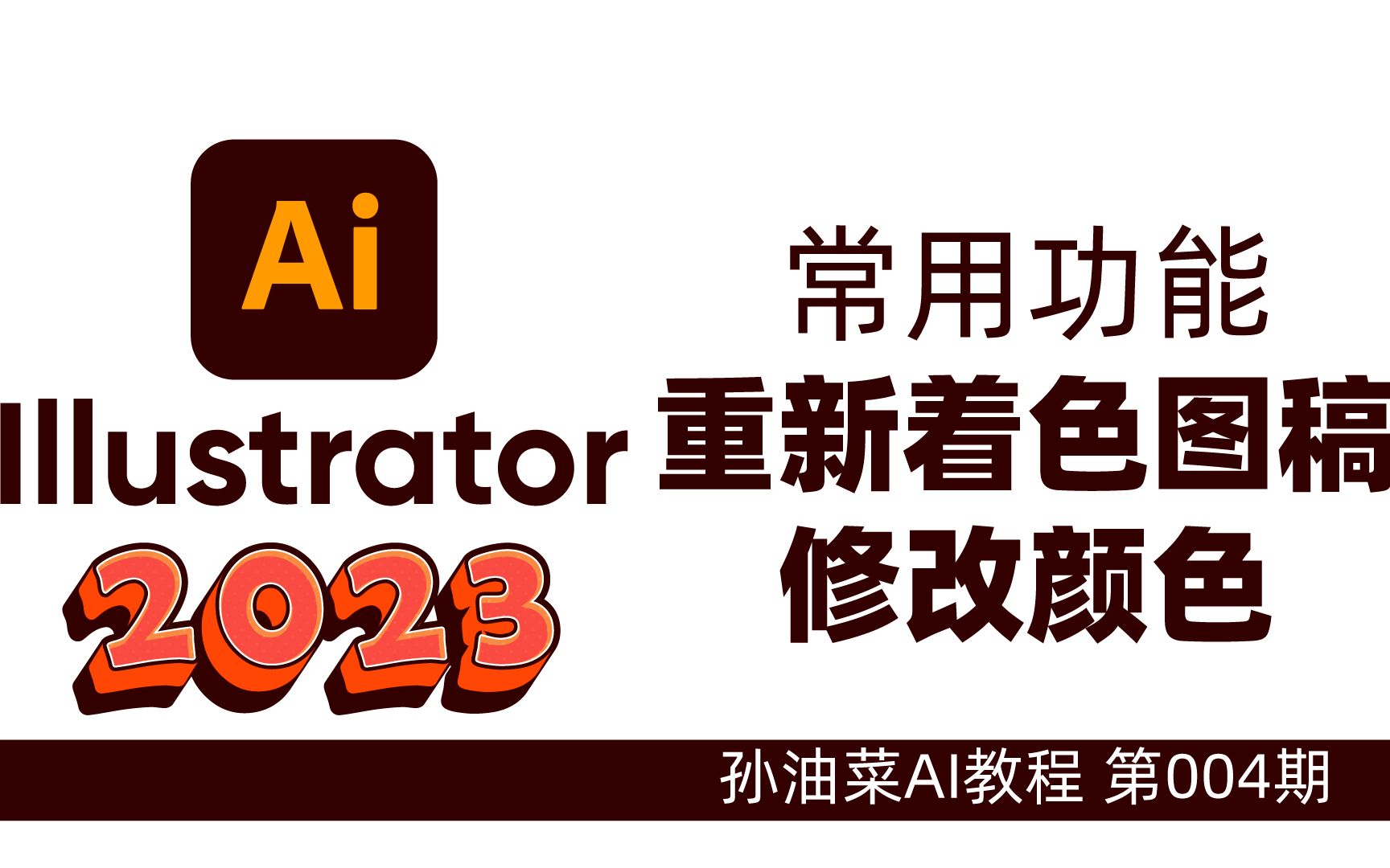 ai教程第004期-Illustrator常用功能,重新着色图稿功能修改颜色