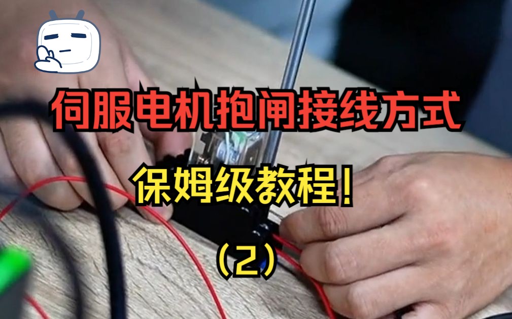 伺服电机抱闸接线方式,看完即学会!(2)