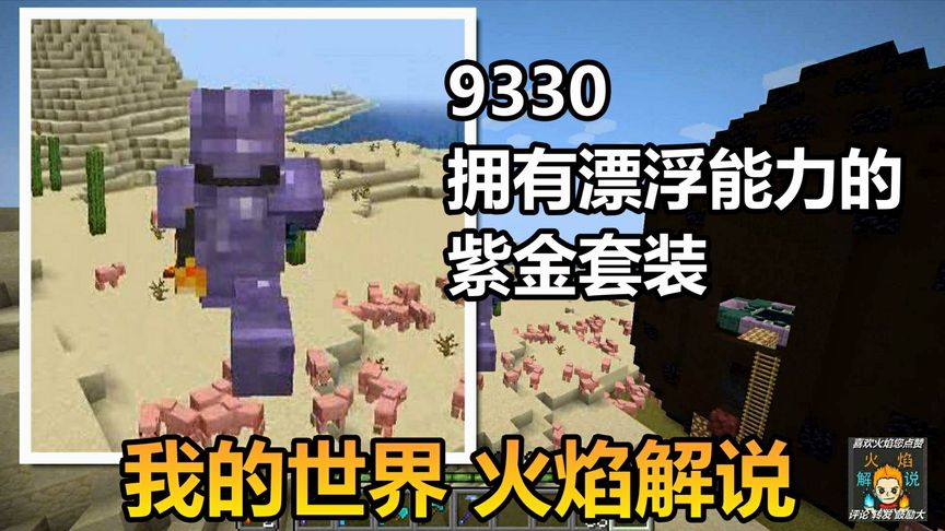 我的世界 火焰解说 9330 拥有漂浮能力的紫金套装