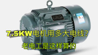 电工知识:7.5KW电机用多大电线?学会这个算法,不用问电工,也不会配...