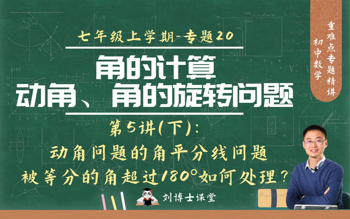【初中数学】七年级上-专题20.5下:被等分角大于180°如何处理?