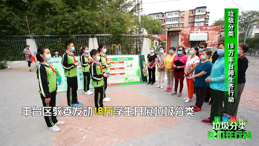 北京您早垃圾分类,我们在行动—​垃圾分类 18万丰台师生齐行动