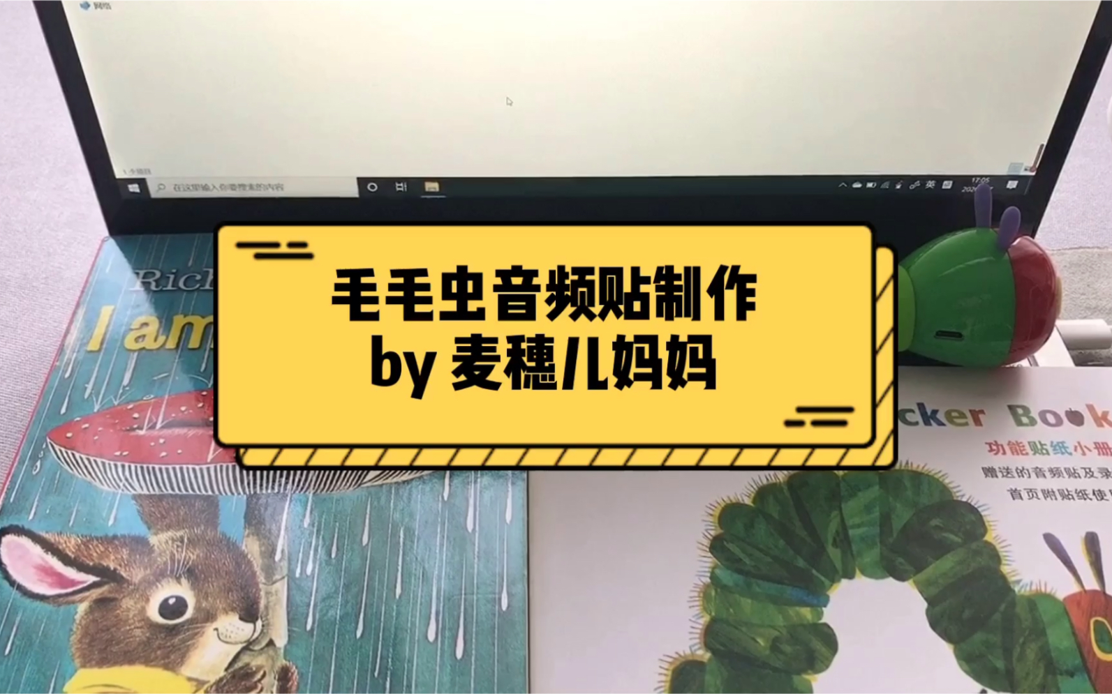 干货教程 | 毛毛虫点读贴音频贴制作包姆级教程