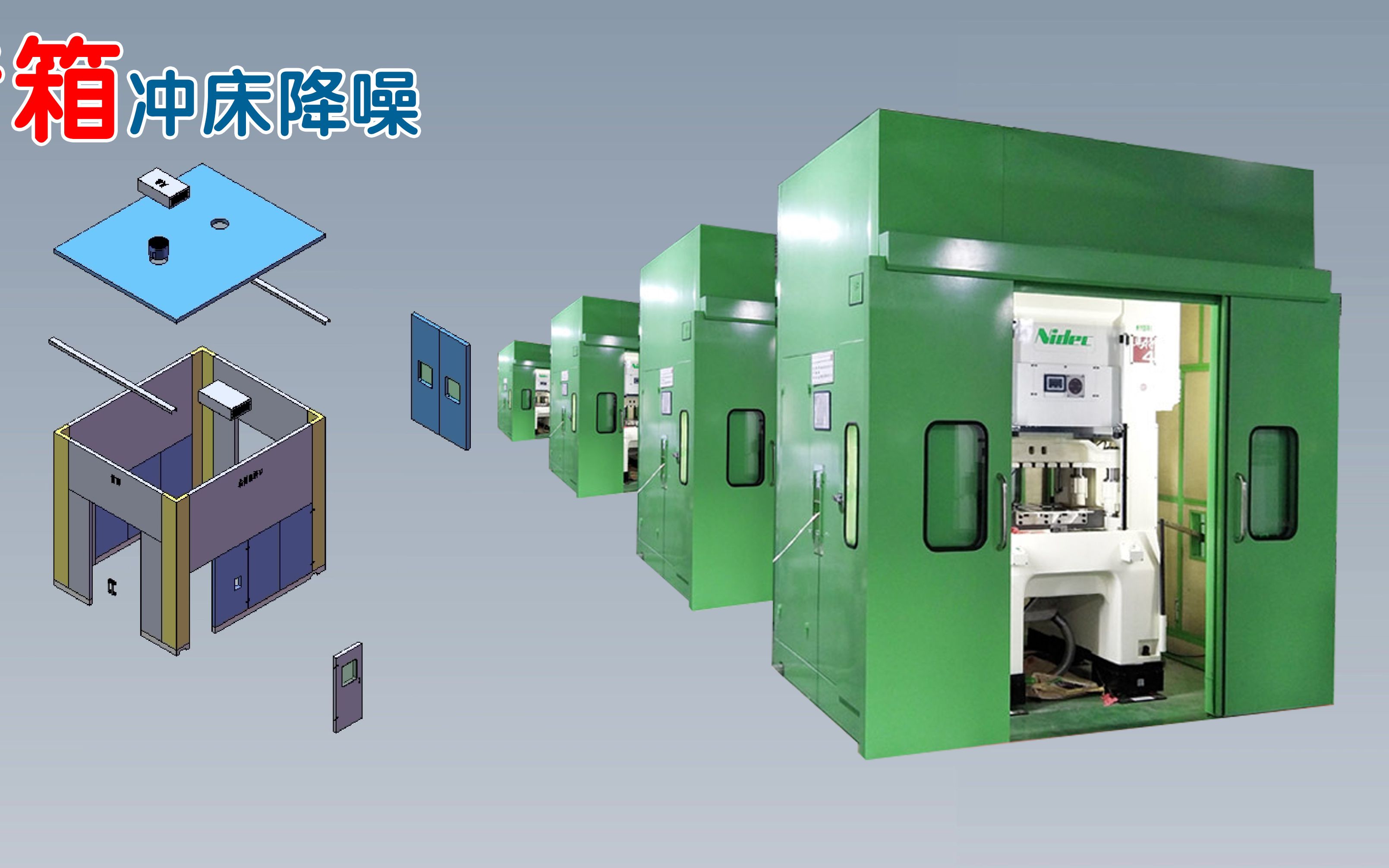 冲床隔音房安装,3D动画演示高速冲床隔音箱原理结构