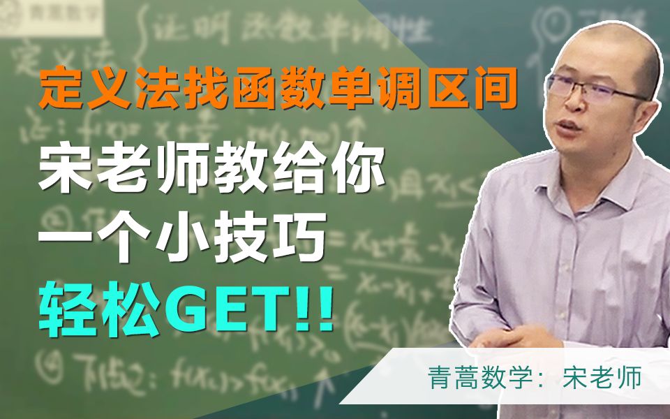 高中数学难重点:定义法找函数单调区间,一个小技巧即可轻松掌握