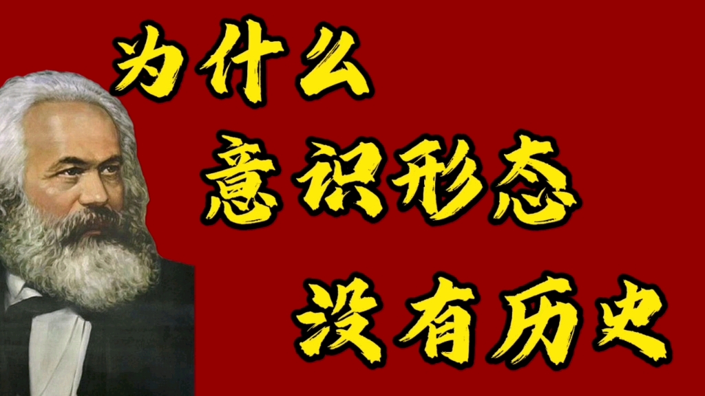 德意志意识形态:为什么意识形态没有历史