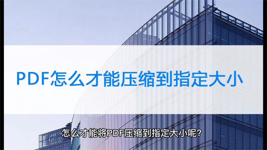 PDF可以压缩到指定大小吗?分享一个小妙招