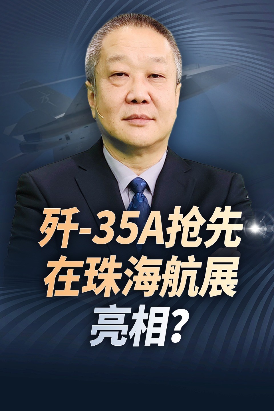歼-35舰载版项目启动更早,为何歼-35A抢先在珠海航展亮相