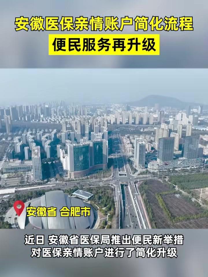 安徽省的医保亲情账户的绑定使用简化升级!参保人与家人在同一户口...