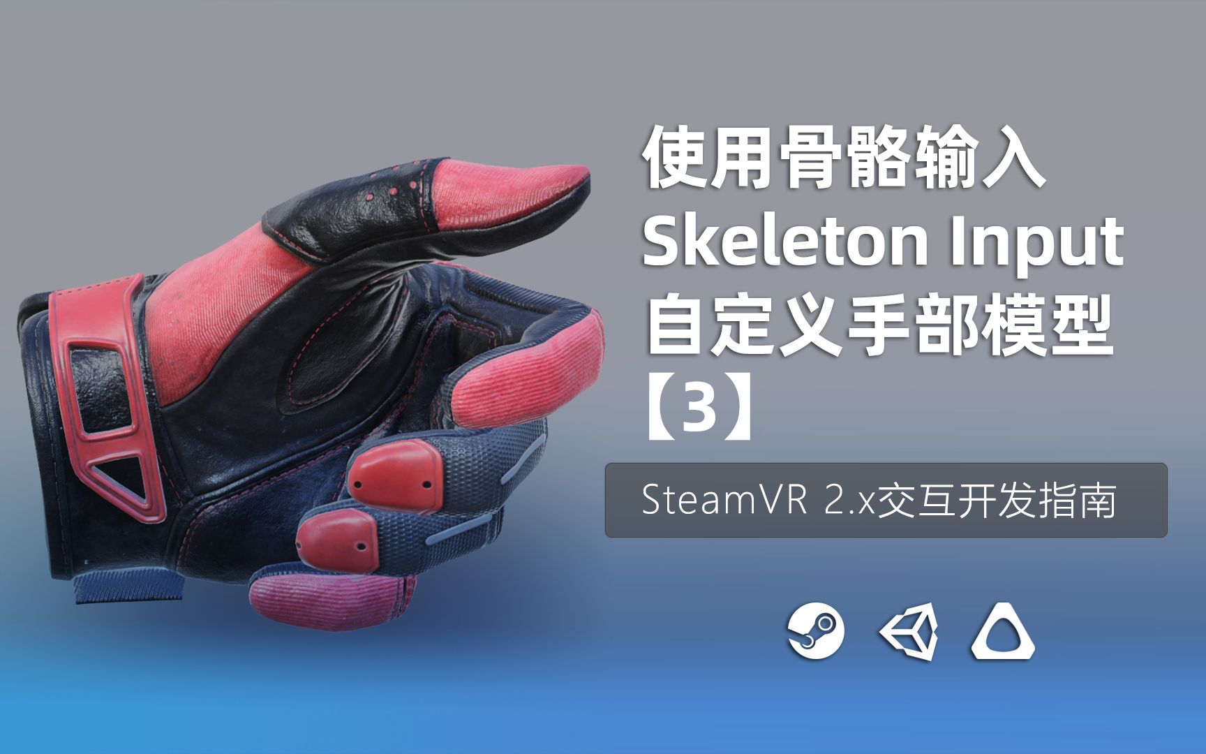 【加餐】如何在SteamVR中自定义手部模型(3)