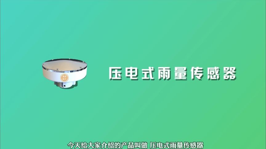 压电式雨量传感器要不要来一套?