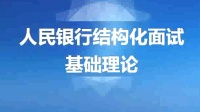 2018人民银行面试结构化面试-张燕玲