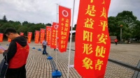 益阳市2021年平安“益”起来志愿服务活动启动仪式!