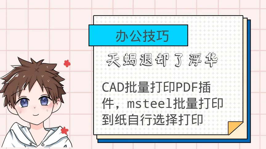 CAD批量打印PDF插件,msteel批量打印到纸自行选择打印