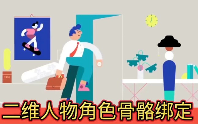 视频剪辑|最良心的一款动力学MG工具,二维人物角色骨骼绑定。