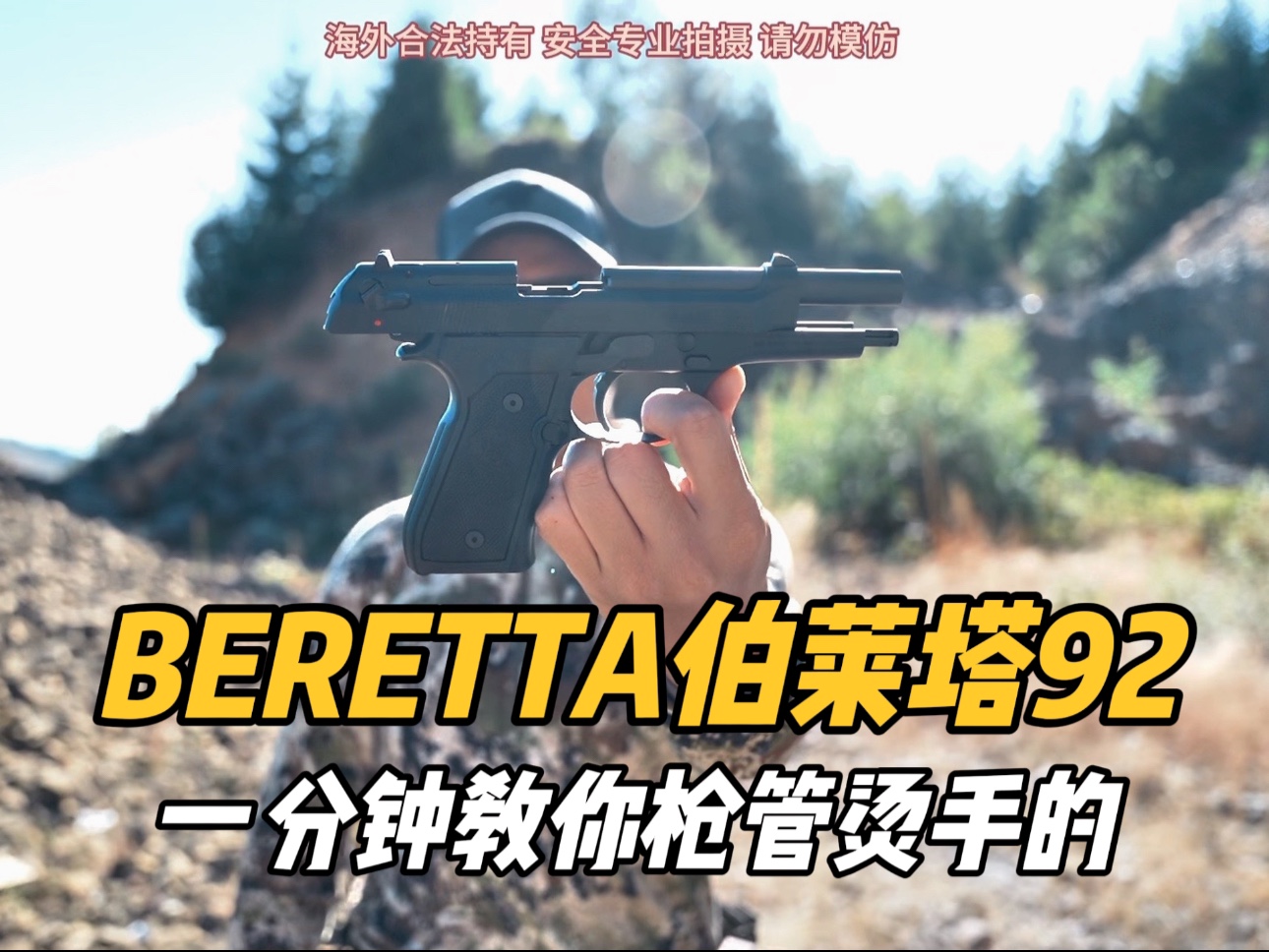 一分钟教你打伯莱塔92FS(贝雷塔M9)