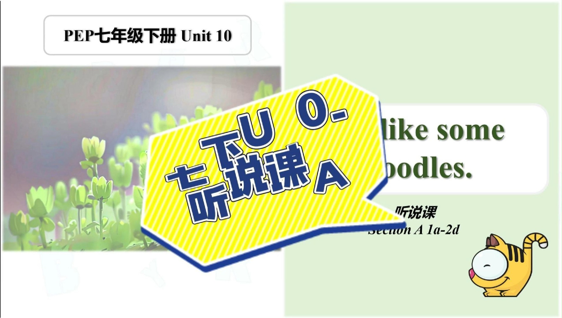 人教英语七下U10 听说课A教学资源包