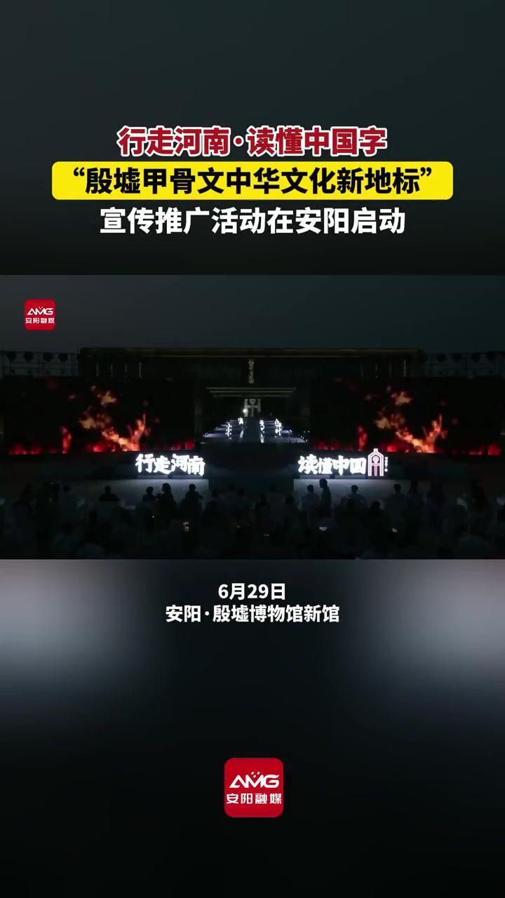 行走河南·读懂中国字"殷墟甲骨文中华文化新地标"宣传推广活动在...