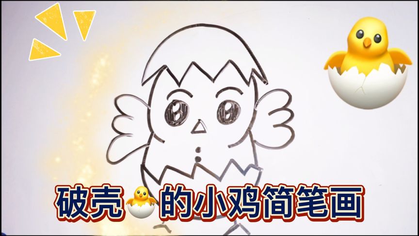 小鸡简笔画,一起来动手画起来吧ߘ