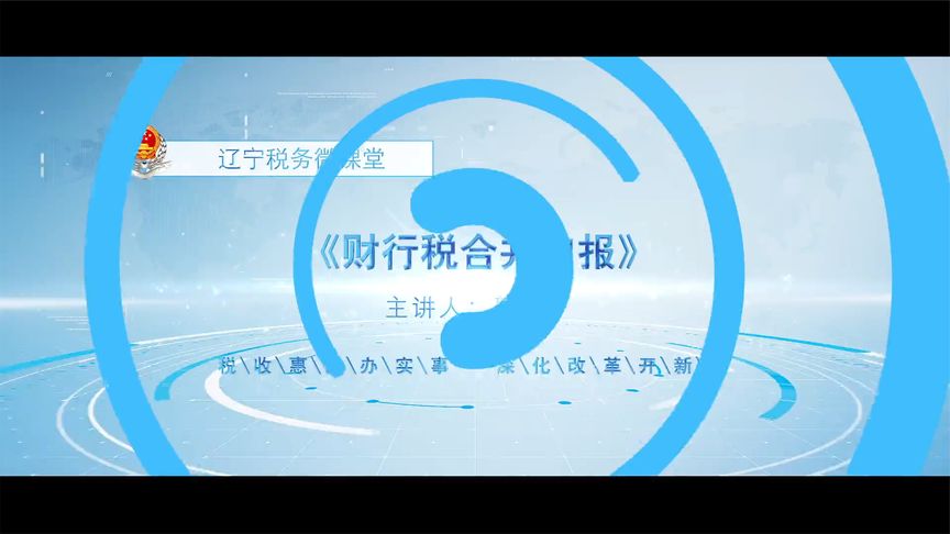 辽宁税务微课堂:财行税合并申报