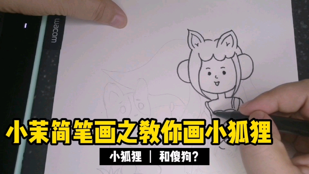 教你画小狐狸 简笔画 儿童绘画