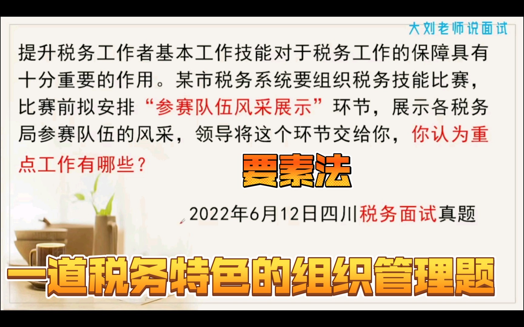 税务面试真题:税务技能大赛前的风采展示环节,你认为重点工作有哪些?...