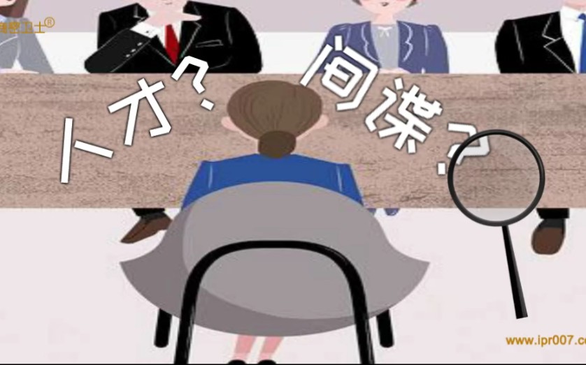 商业秘密保护:商业谍战剧 任何人都可能是主角