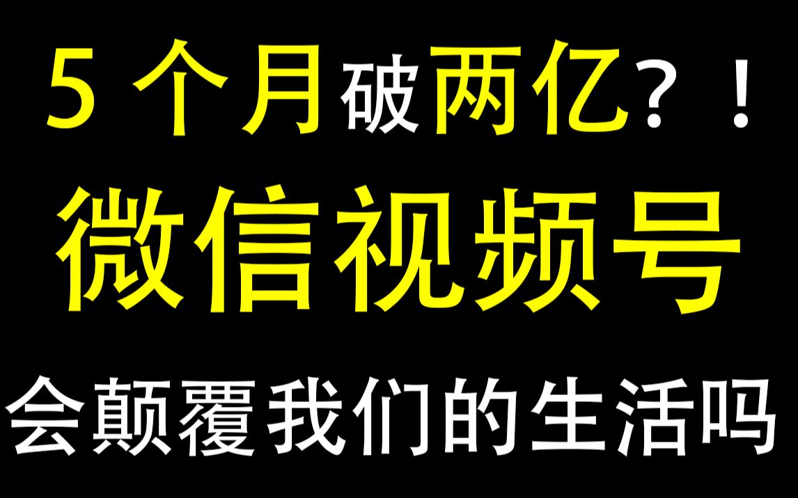 5个月破两亿?微信视频号会颠覆我们的生活吗?