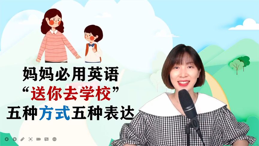 妈妈必用英语“送你去学校”,五种方式五种表达