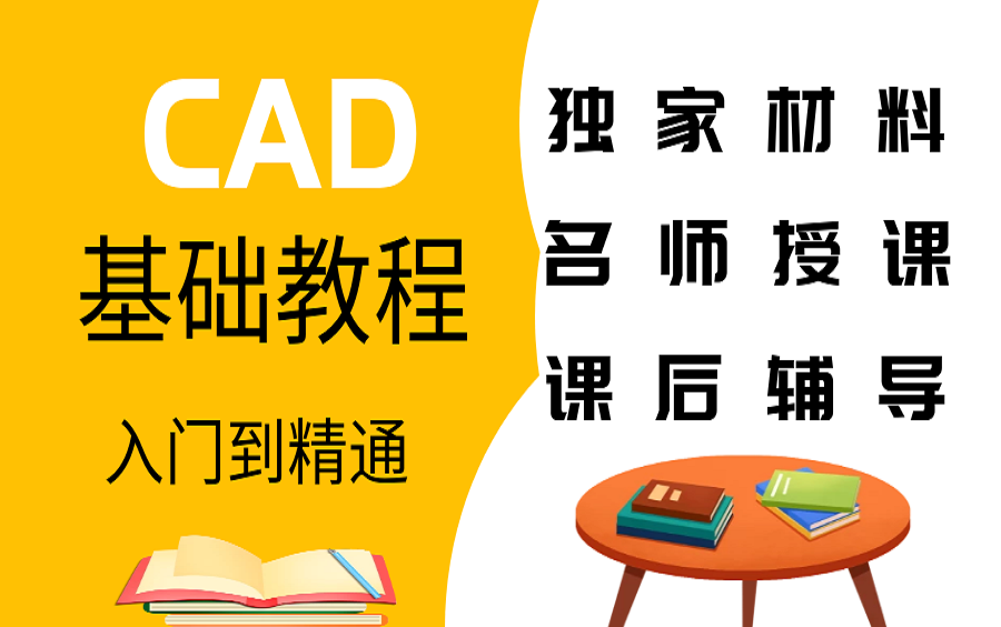 CAD零基础免费教程【完结篇】