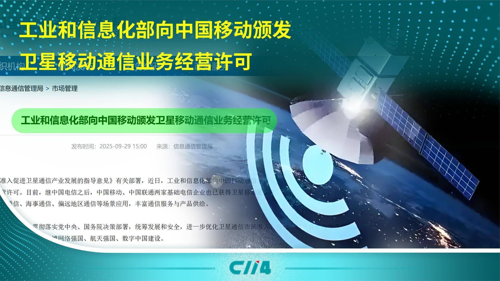 工业和信息化部向中国移动颁发卫星移动通信业务经营许可
