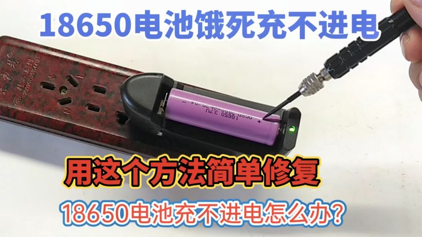 18650电池饿死充不进电?师傅教你妙招简单修复,立马满血复活!
