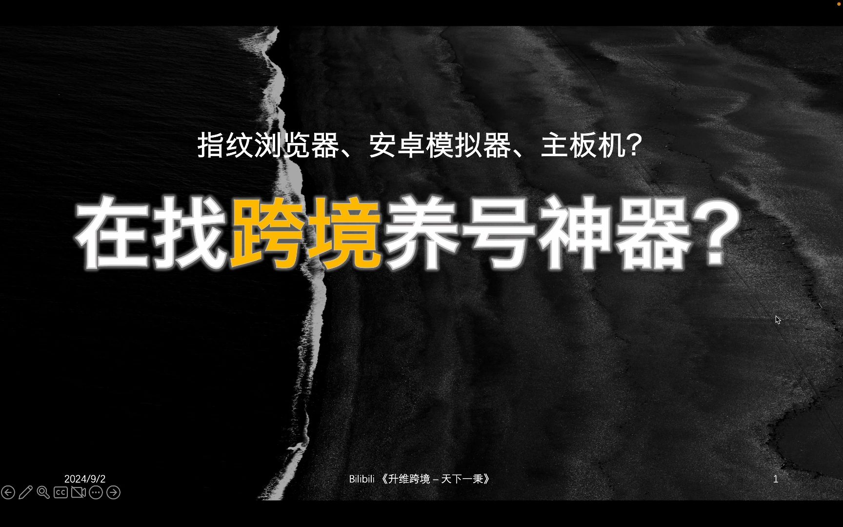指纹浏览器,安卓模拟器,谁才是养号神器,平台账号风控和硬件伪装的...