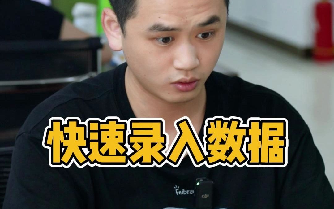 Excel快速录入数据