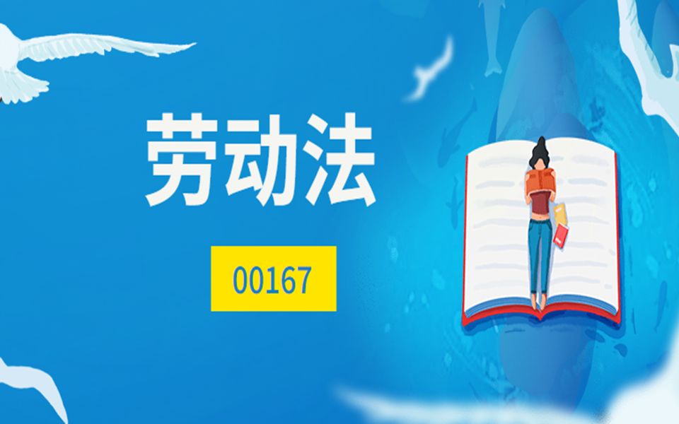 自考—00167劳动法第一章