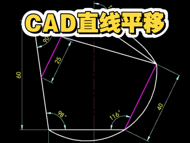 CAD每日一练 CAD直线平移